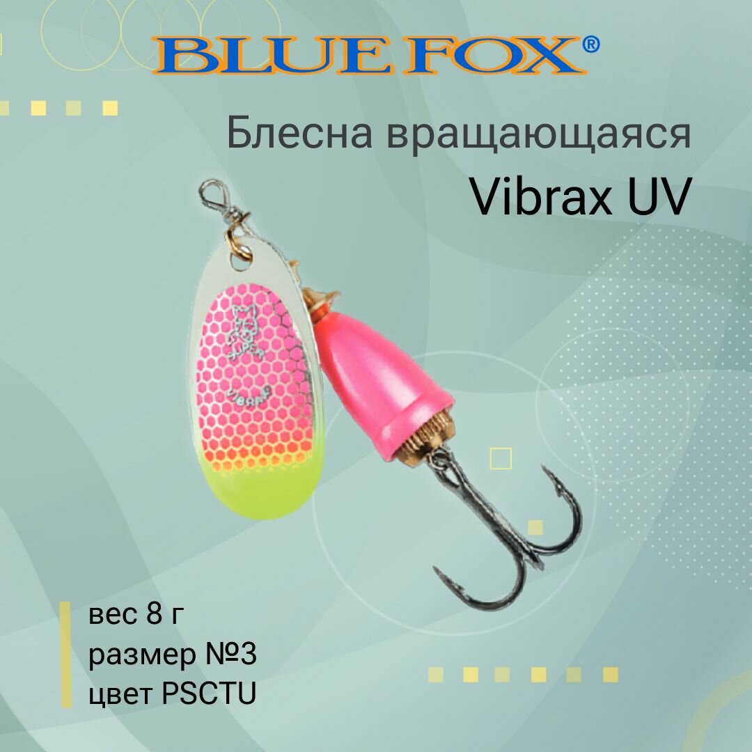 Блесна для рыбалки вращающаяся BLUE FOX Vibrax UV 3 /PSCTU