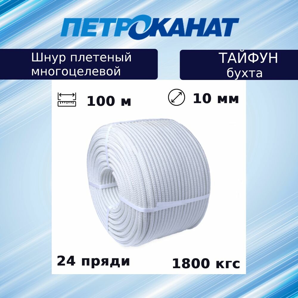 Фал плетеный Петроканат тайфун 10,0 мм, 1800 кг, 100 м, белый, бухта