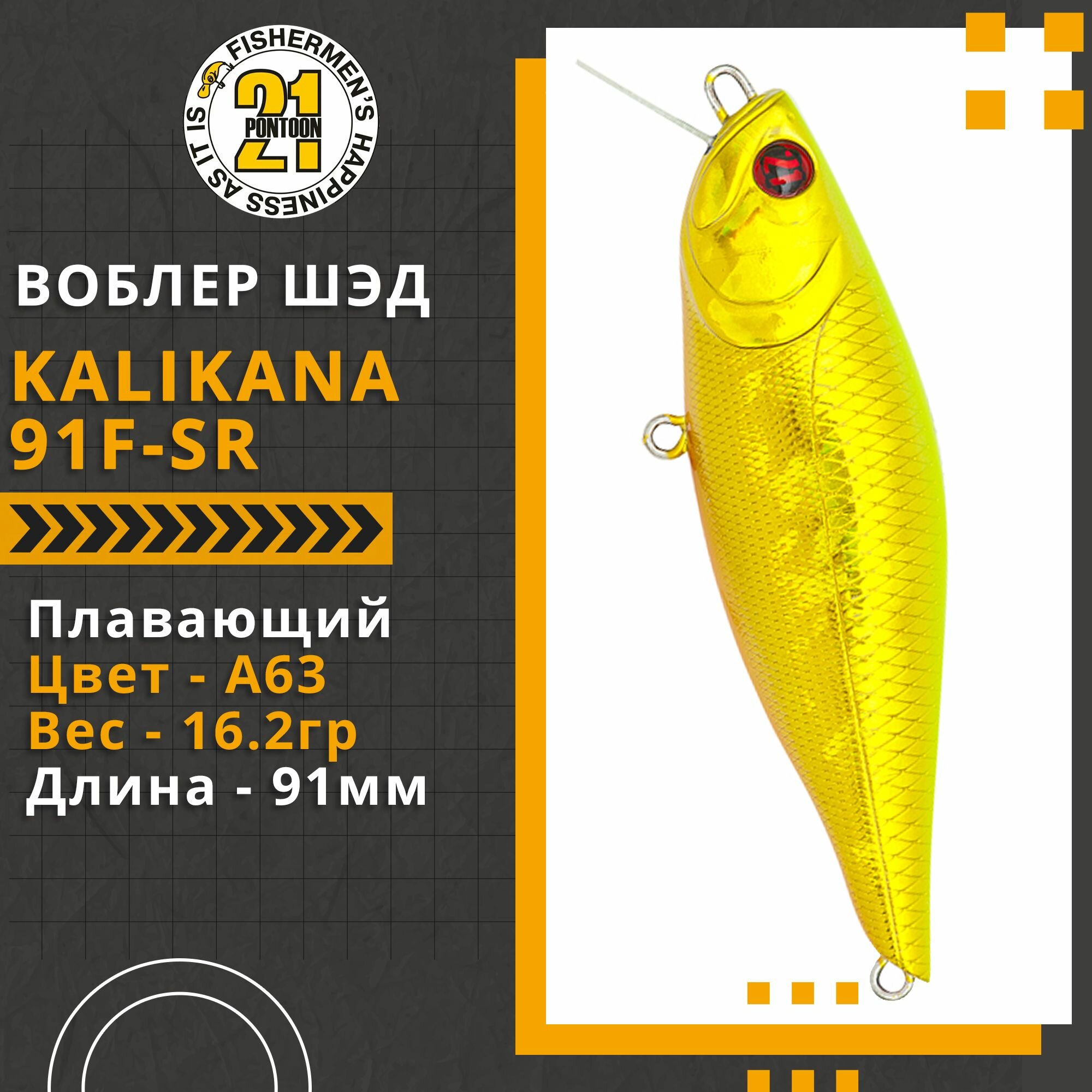 Воблер для рыбалки Pontoon21 Kalikana 91F-SR, 91мм, 16.2 гр, 0.2-0.4 м, цвет A63
