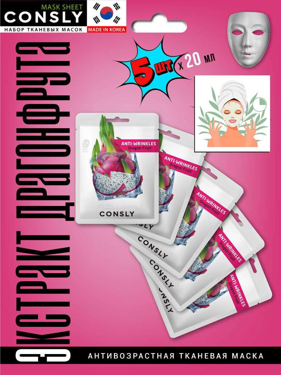 CONSLY Антивозрастная тканевая маска для ухода за кожей лица с экстрактом драгонфрута, корейская косметика. 5 шт по 20 мл