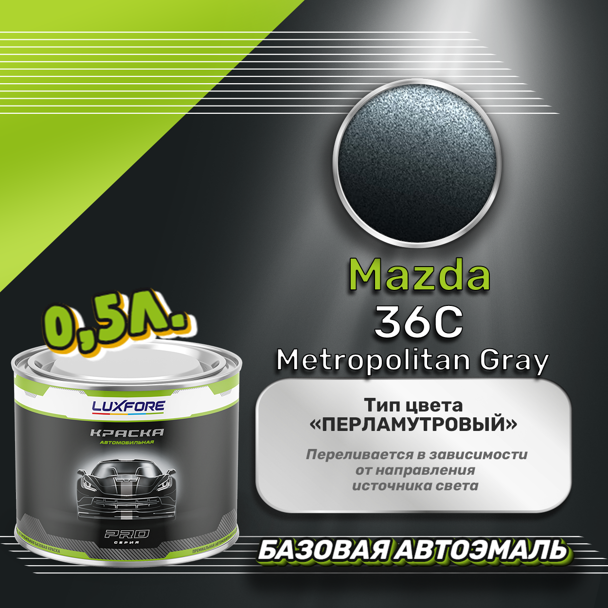 Luxfore краска базовая эмаль Mazda 36C Metropolitan Gray 500 мл