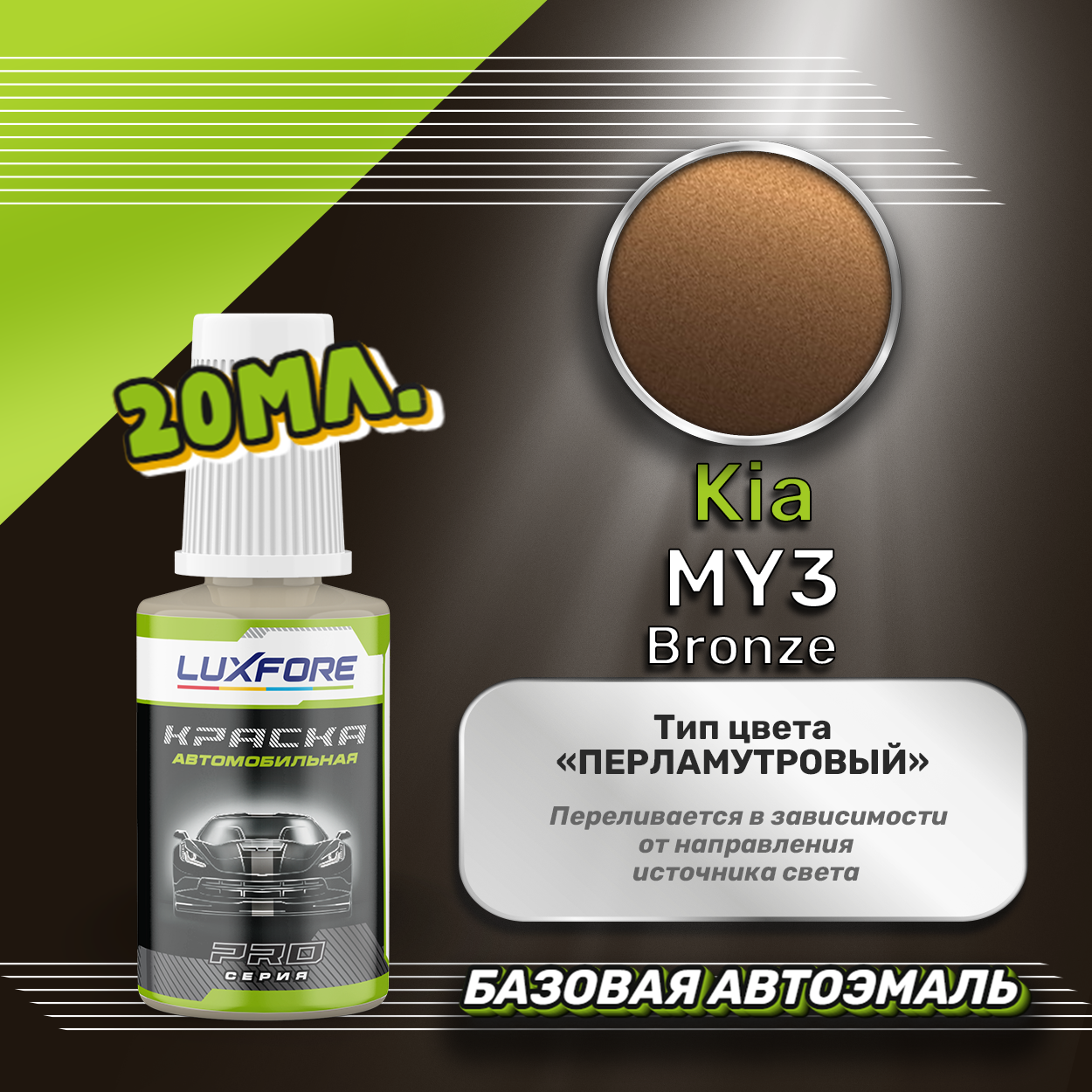 Luxfore автоэмаль базовая Kia MY3 Bronze подкраска 20 мл.