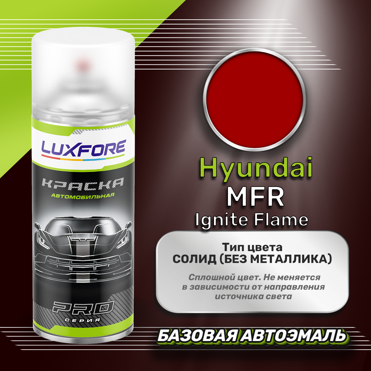 Luxfore аэрозольная краска Hyundai MFR Ignite Flame 400 мл