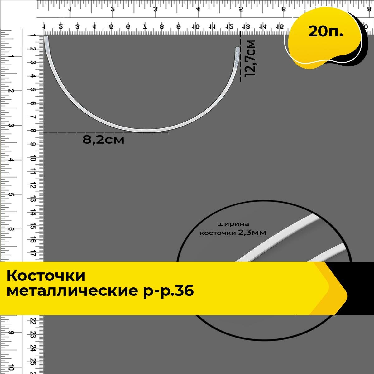 Косточки для бюстгалтера, Косточки металлические р-р.36, в упаковке 20 п.
