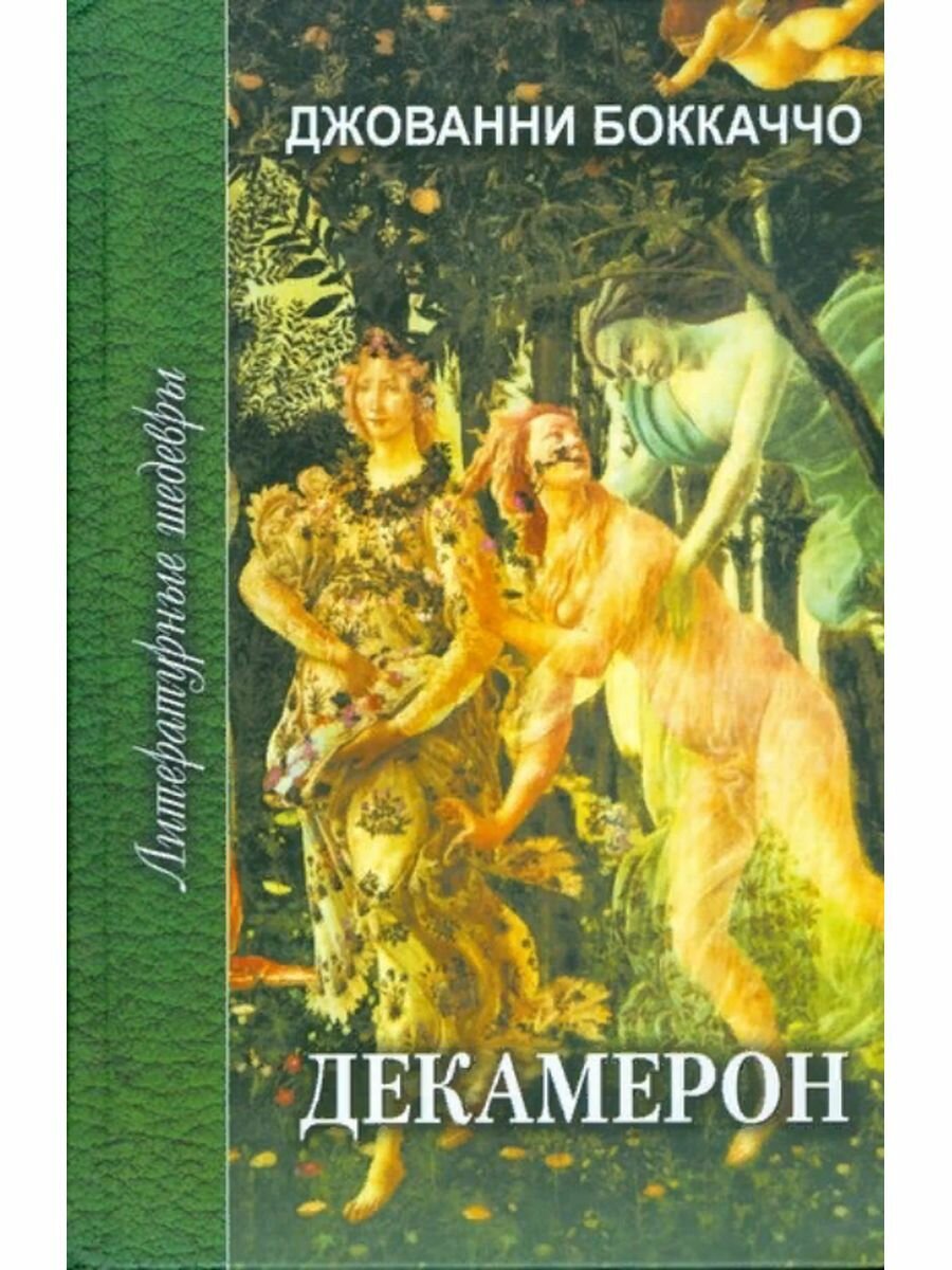 Декамерон: В 2 томах. Том 2