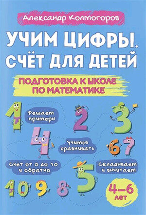 Учим цифры Счет д/детей Подготовка к школе по математике 4-6 лет (Колмогоров А.)