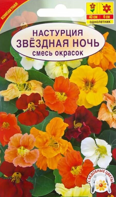 Настурция Звездная ночь, смесь сортов