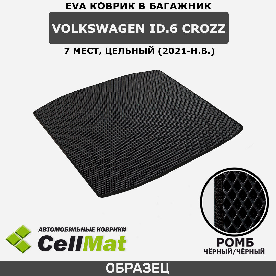 ЭВА ЕВА EVA коврик CellMat в багажник Volkswagen ID.6 Crozz, Фольксваген ИД6 Crozz, Фольксваген ИД.6 Кросс, 7 мест, цельный, 2021-н. в.