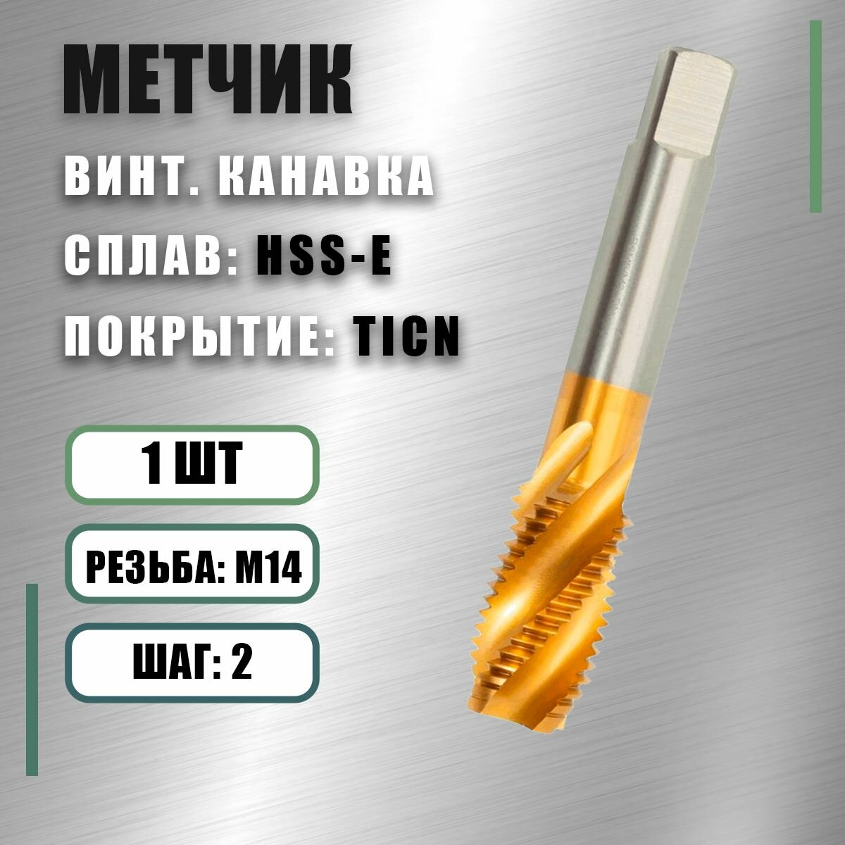 Метчик М14х2,0 HSS-E (Р6М5К5) TiCN винтовая канавка