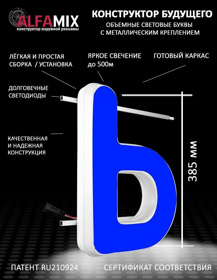 Световые объемные буквы для вывески внутренней и внешней рекламы / Буква Ь 38,5 см