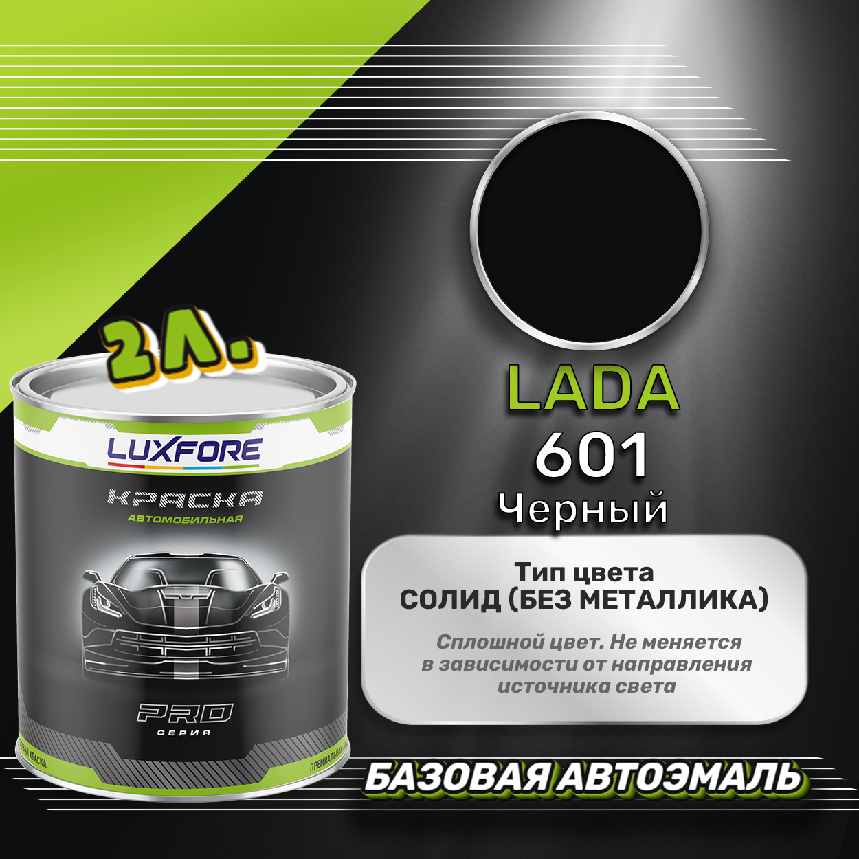 Luxfore краска базовая эмаль LADA 601 Черный 2000 мл
