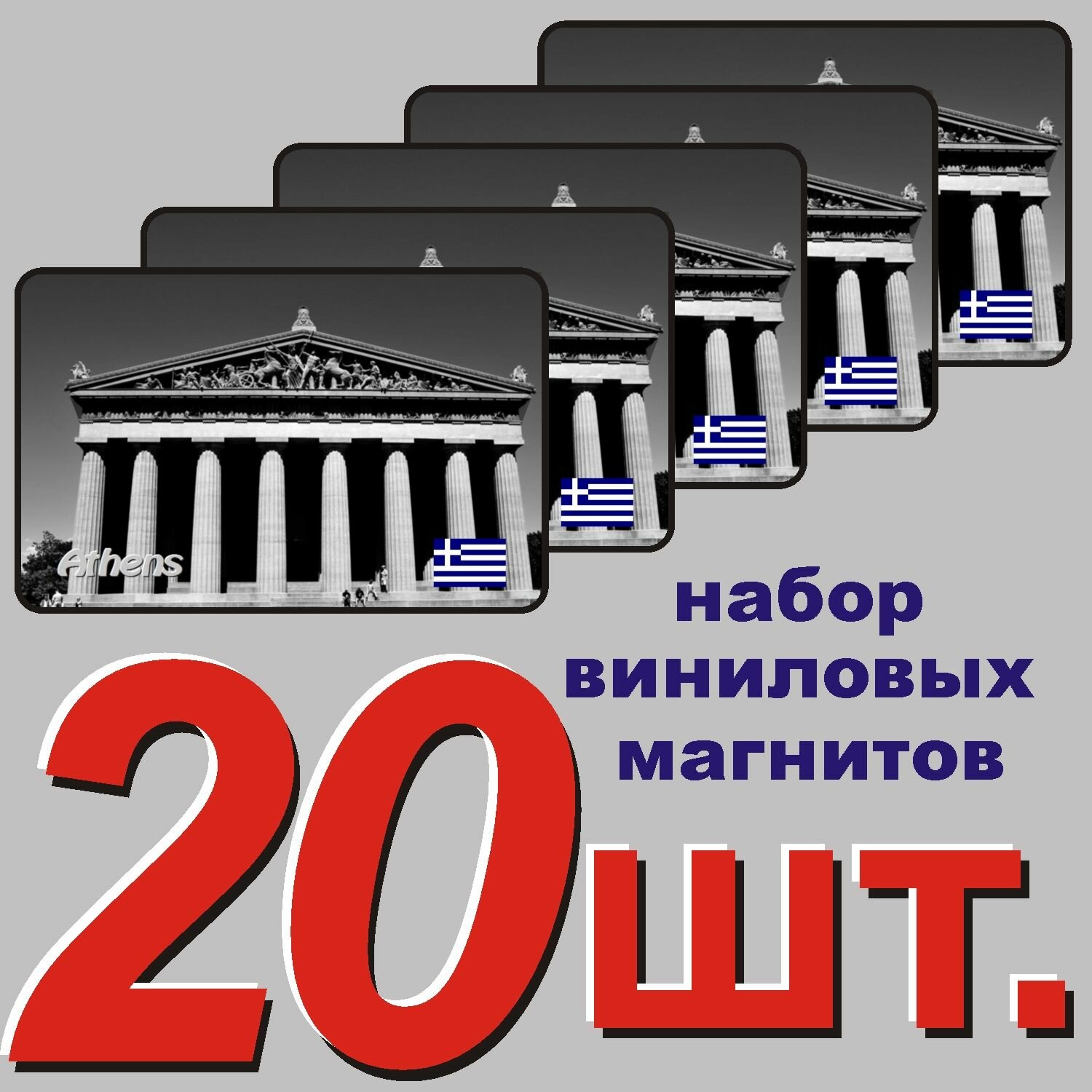 Магнит на холодильник "Афины, Греция" 20 шт.
