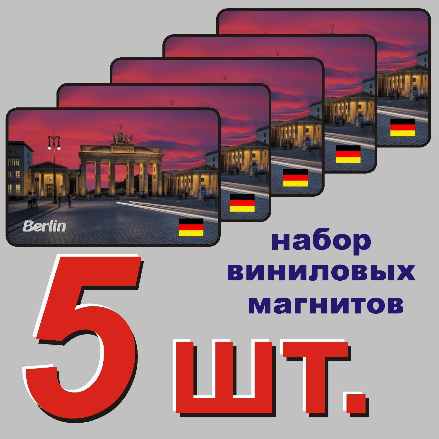 Магнит на холодильник "Берлин, Германия" 5 шт.