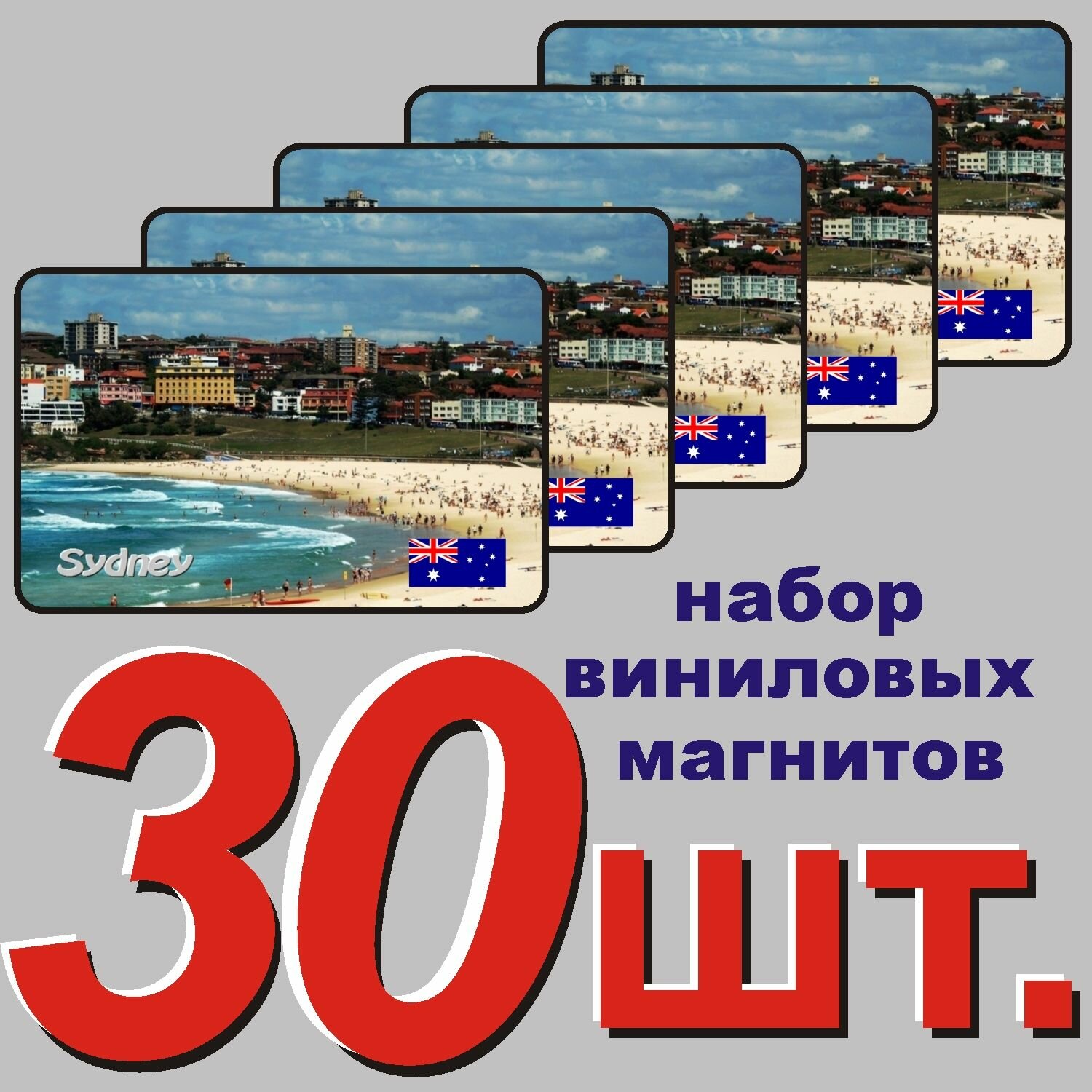 Магнит на холодильник "Сидней" 30 шт.