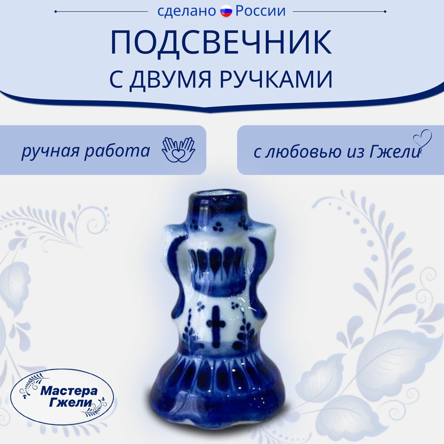 Подсвечник С Двумя Ручками Гжель
