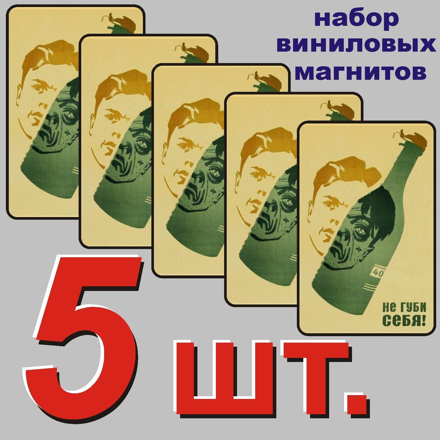 Магнит на холодильник "Советский Антиалкогольный плакат." 5 шт.