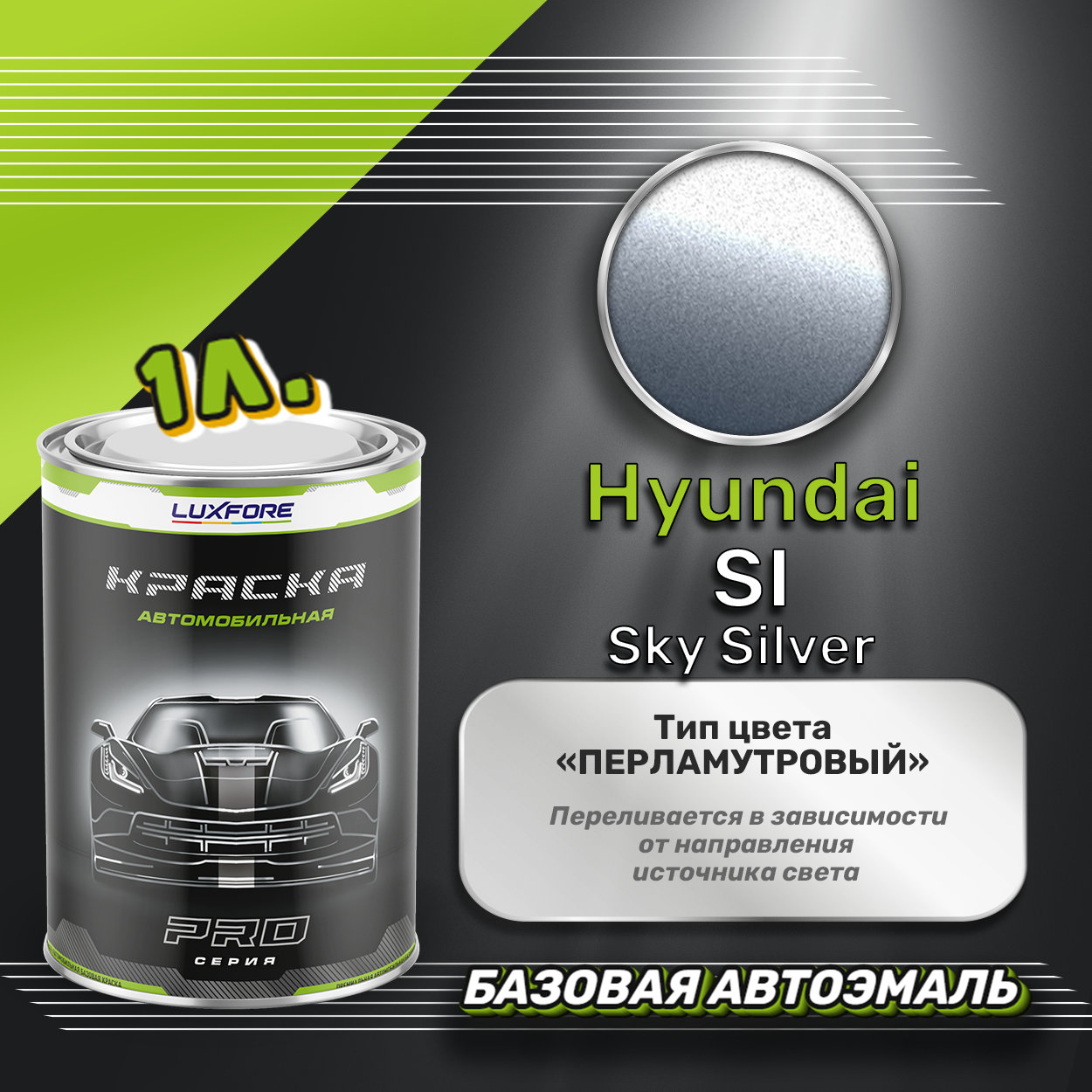 Luxfore краска базовая эмаль Hyundai SI Sky Silver 1000 мл