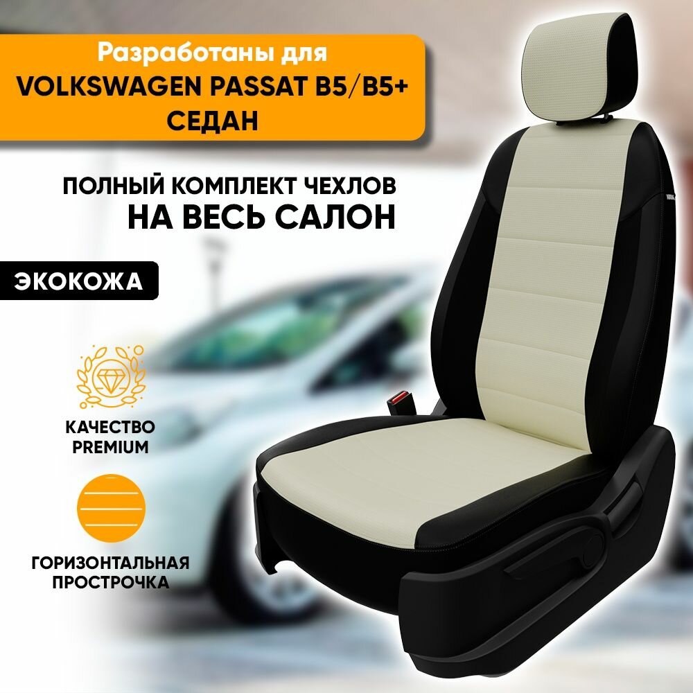 Чехлы для автомобильных сидений Volkswagen Passat B5, B5+ / Фольксваген Пассат Б5, Б5+ (1997-2005) седан из экокожи, цвет черный + белый, задняя спинка раздельная 40/60