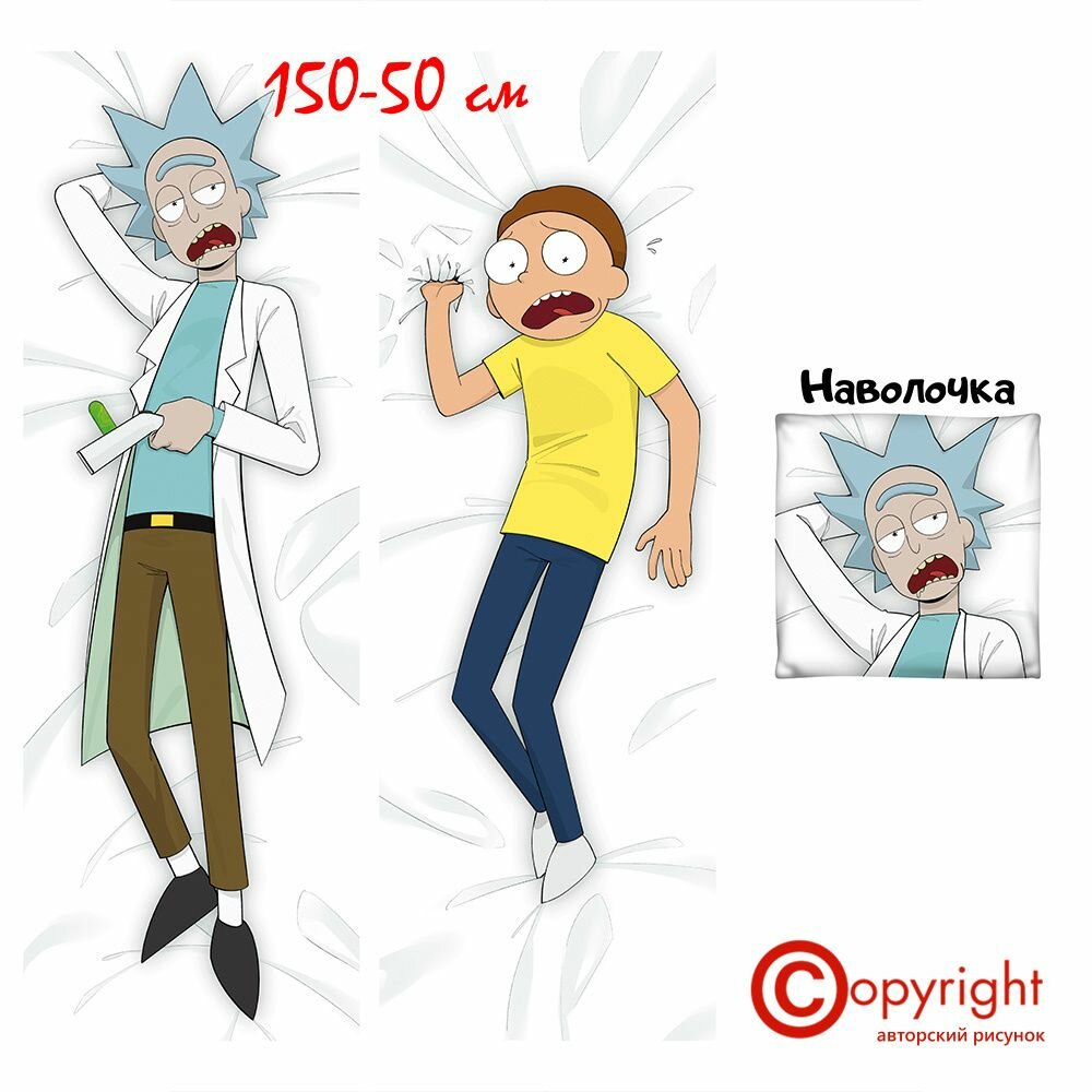 Наволочка дакимакура Рик и Морти арт. 0198, 150х50 см