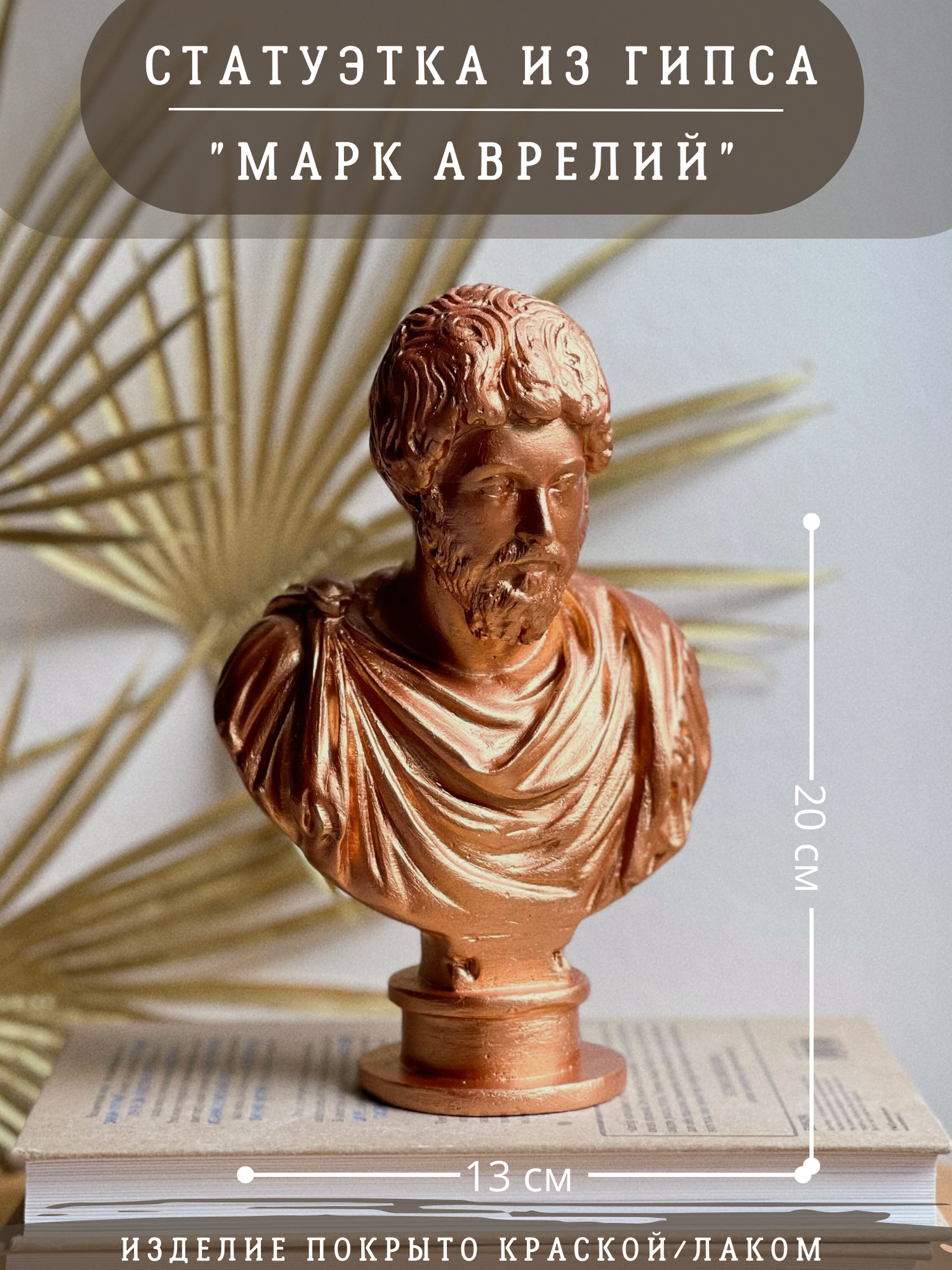 Статуэтка Марк Аврелий, 20 см бронзовый цвет, бюст из гипса, ручная работа