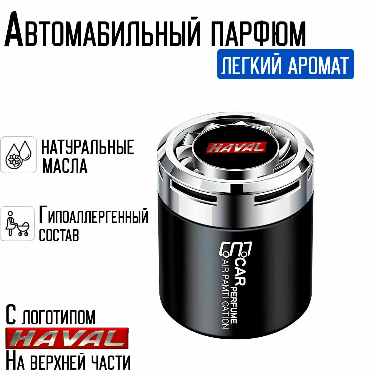 Haval ароматизатор автомобильный гелевый "Османтус", автопарфюм, нейтрализатор неприятных запахов в машину, с логотипом Haval, ароматизатор дома, пахучка в машину Османтус. 1 шт.