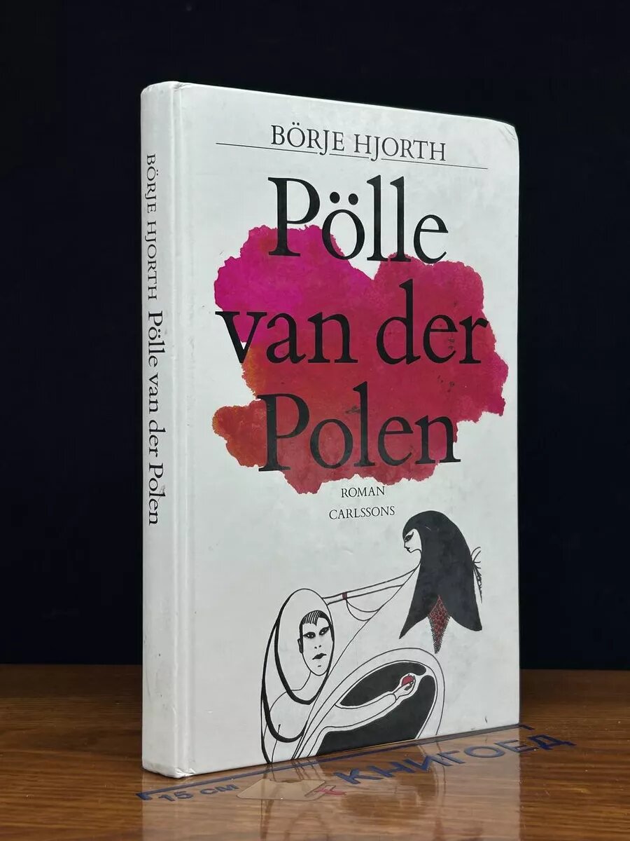 Книга. Polle van der Polen 1991 (2039954144483)