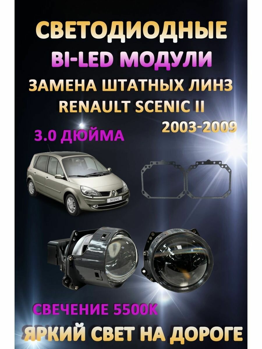 Светодиодные линзы BiLED Renault Scenic II 2003-2009 с переходными рамками