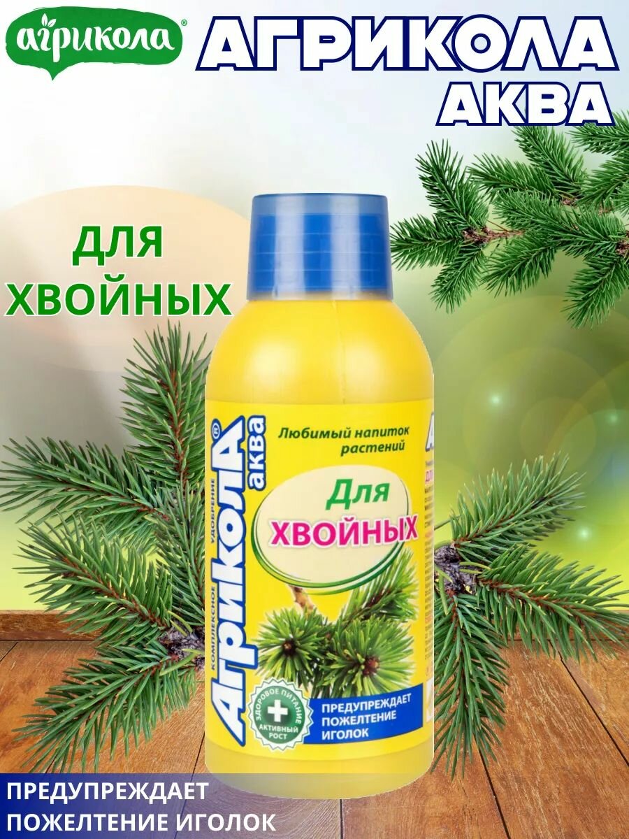 Органоминеральное удобрение "Агрикола Аква" для хвойных растений 250 мл