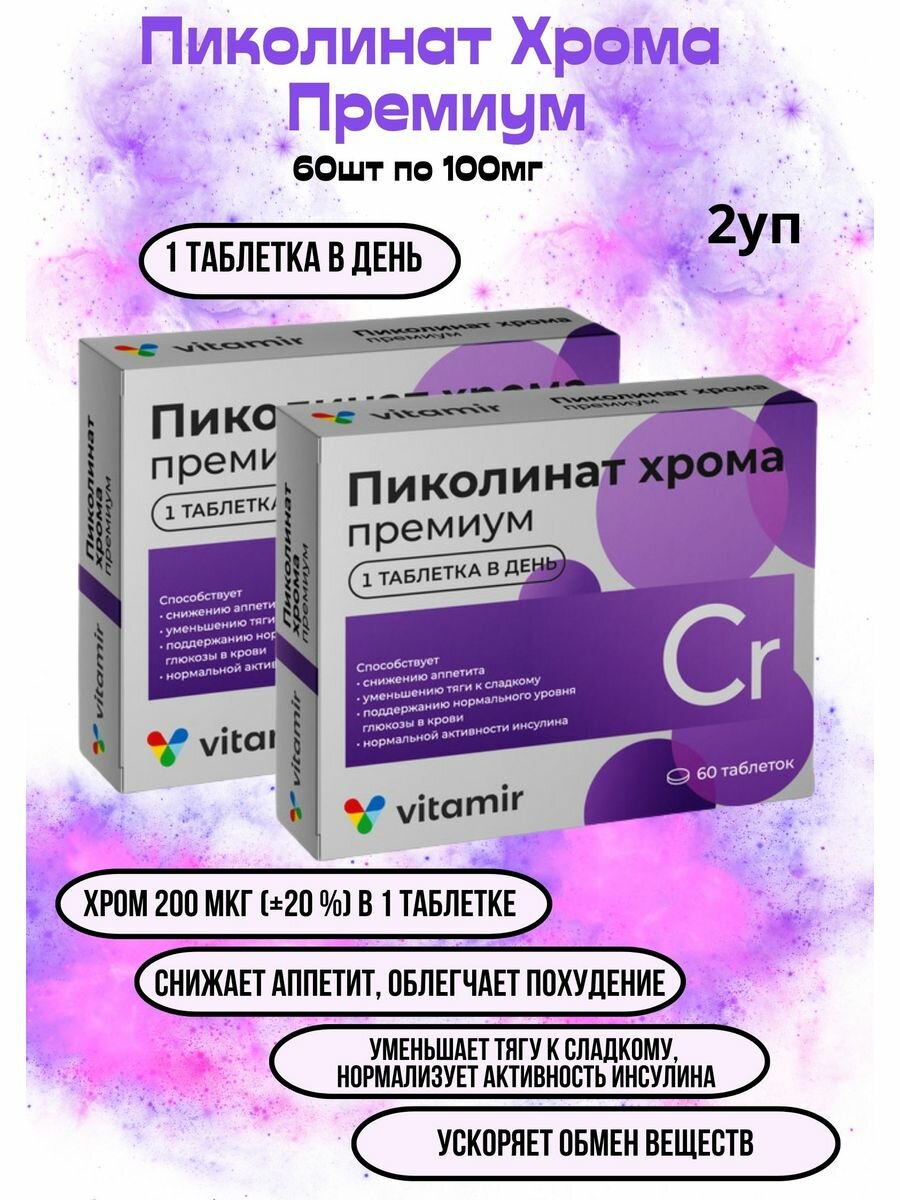 Пиколинат хрома премиум для похудения 2уп по 60тб