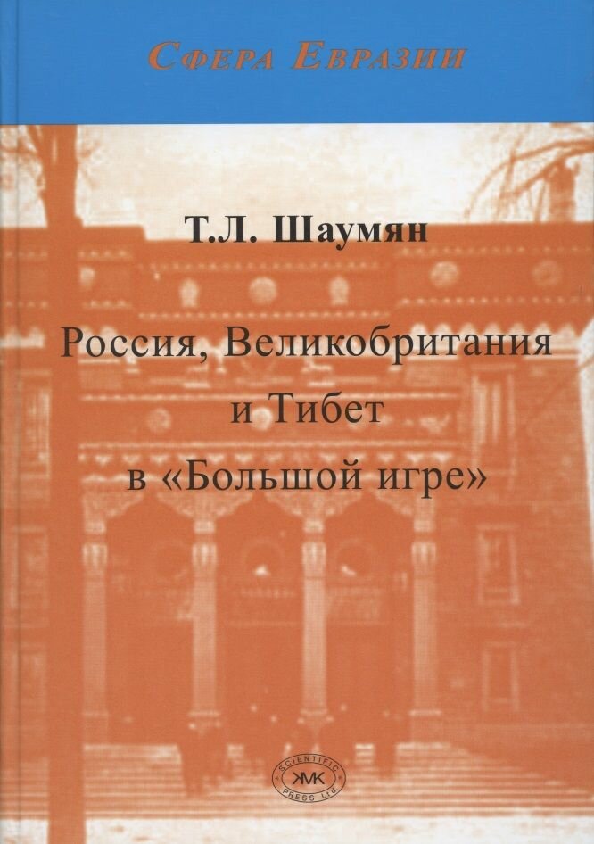 Россия, Великобритания и Тибет в "Большой игре". Второе издание