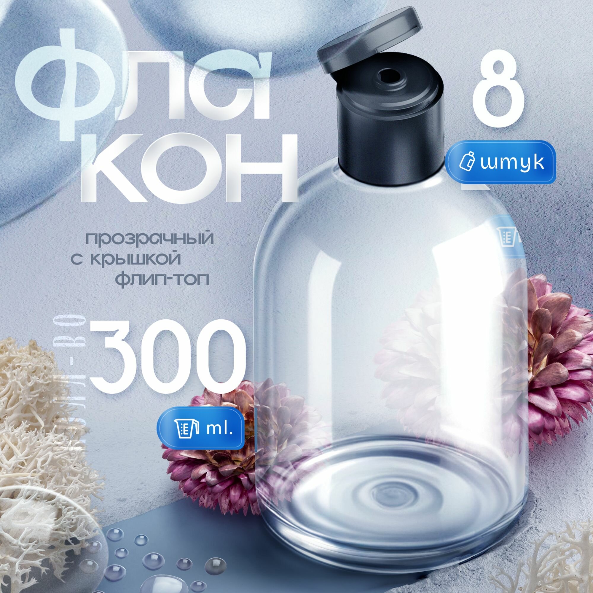 Флакон прозрачный с черной крышкой флип-топ, 300 мл, 8 шт.