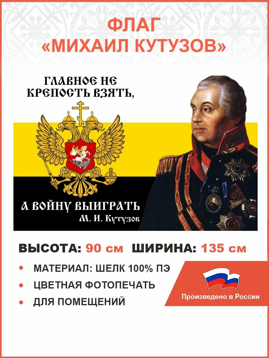 Флаг 091 Кутузов Царский флаг Главное не крепость взять, 90х135, материал шелк для помещений