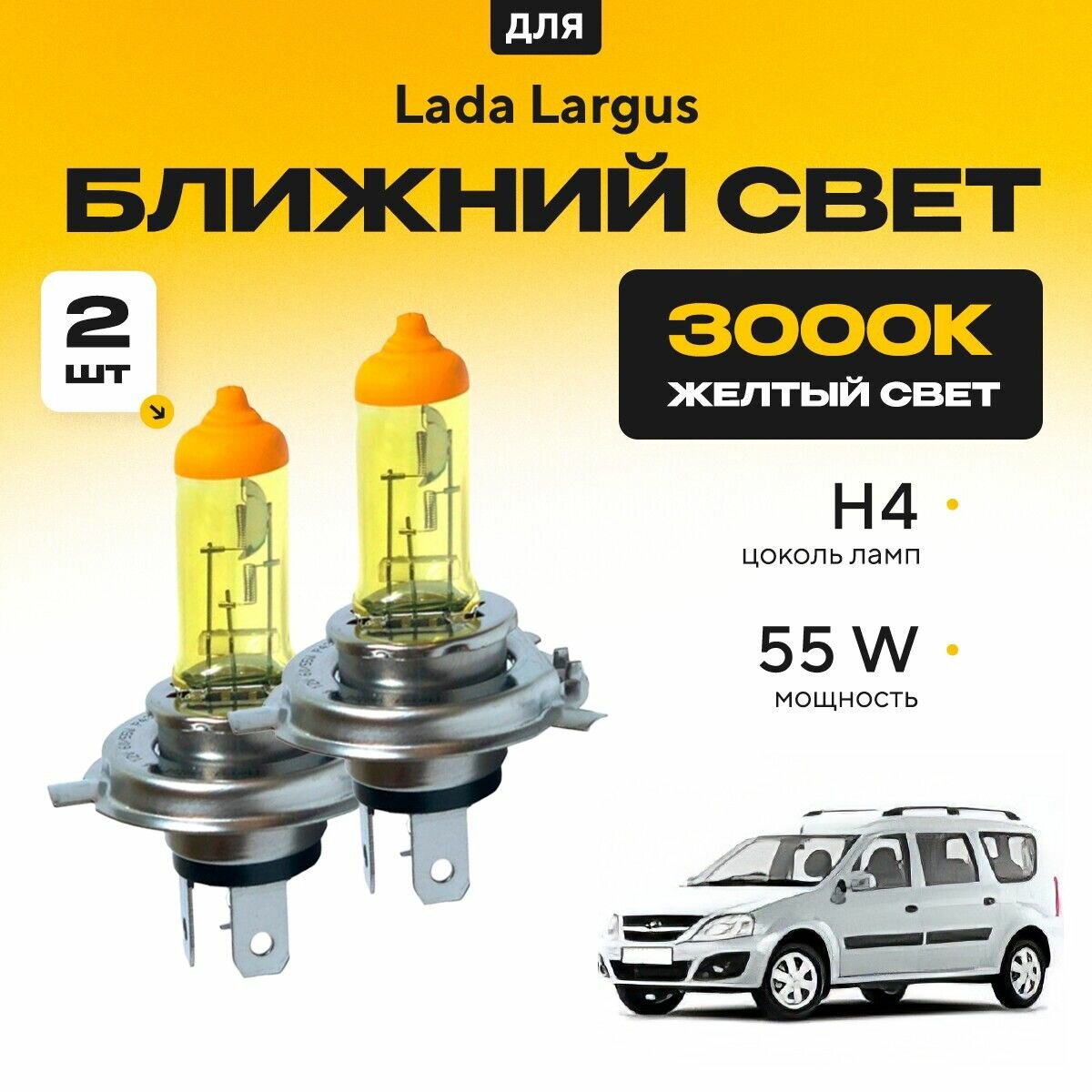 Желтый свет 3000К галогеновые лампочки H4 2шт для Lada Largus I (универсал, Cross) 2012 - 2022. Комплект галогена в ближний свет для Лада Ларгус
