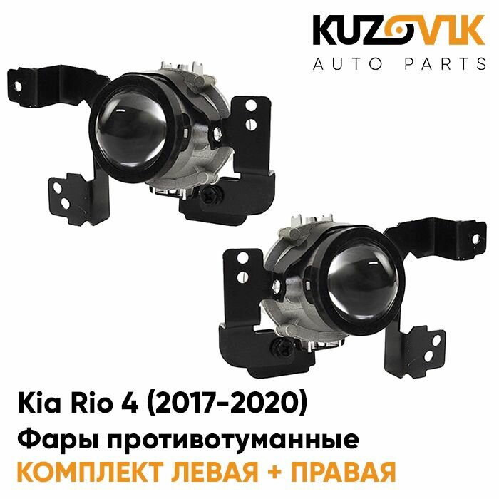 Противотуманные фары комплект Kia Rio Киа Рио 4 (2017-2020) линзы (2 шт) туманки, ПТФ