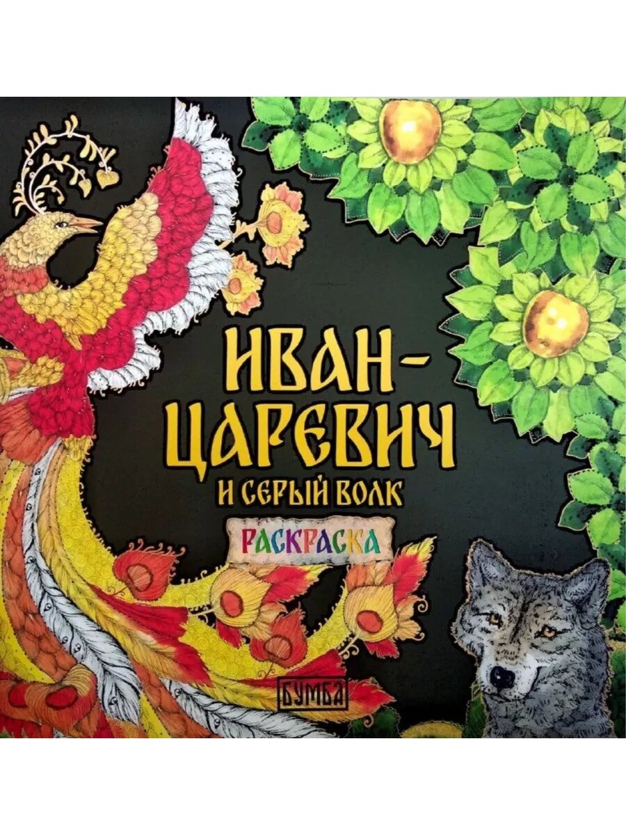 Иван-царевич и серый волк. Раскраска.
