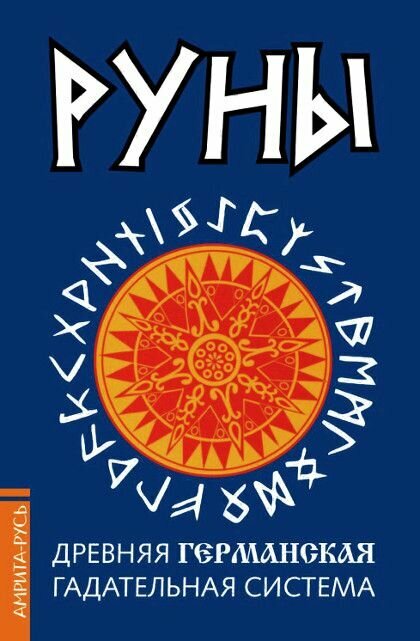 Руны. Древняя германская гадательная система