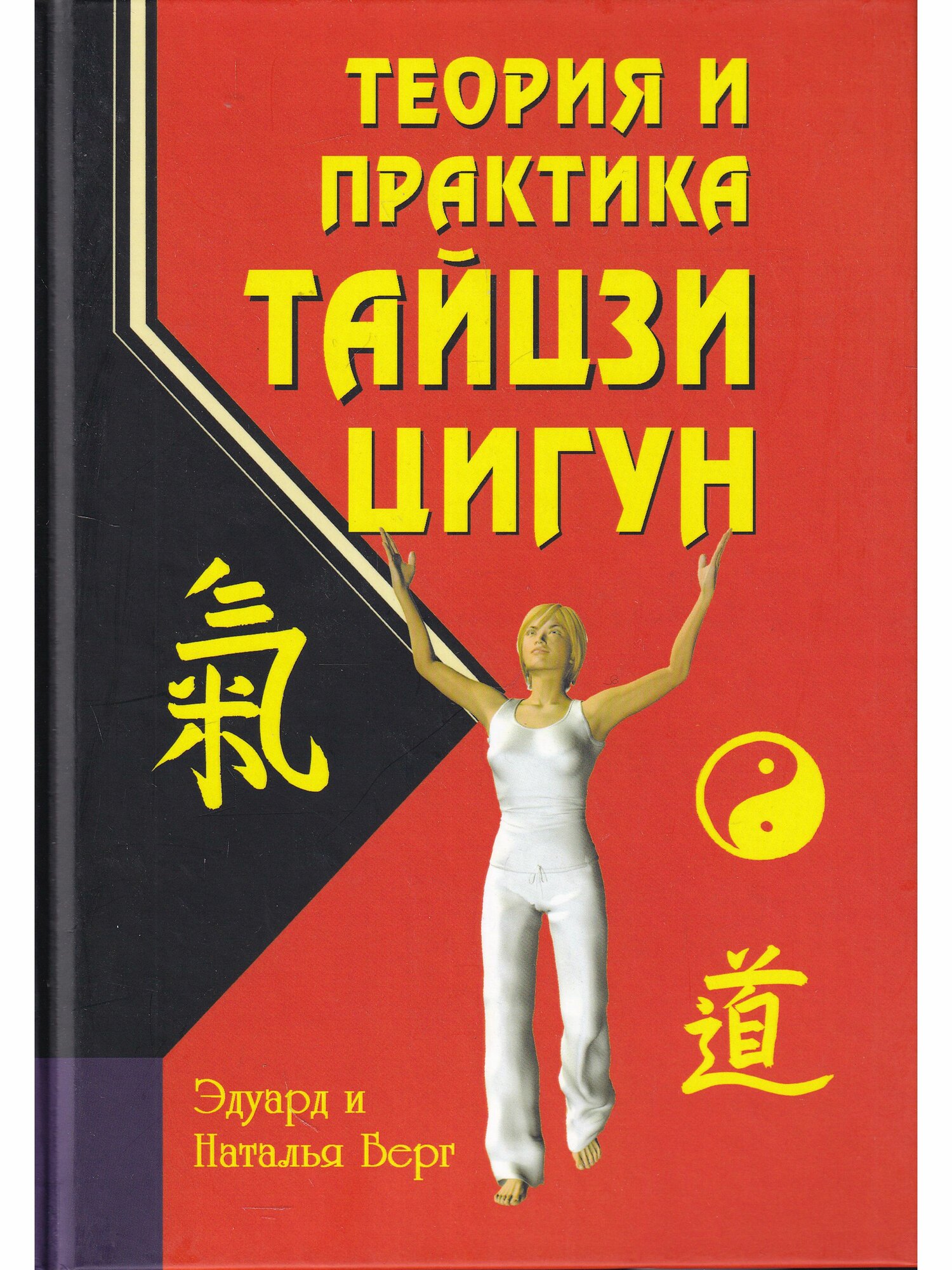 Теория и практика тайцзи-цигун