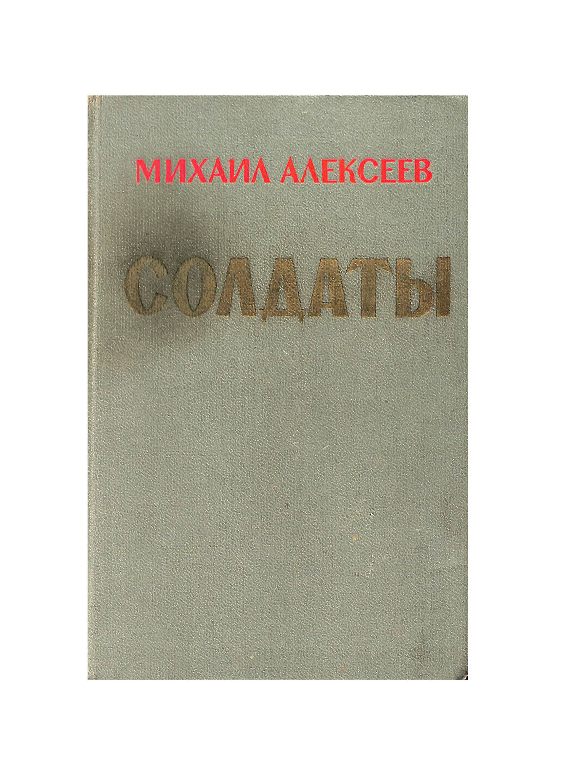Солдаты