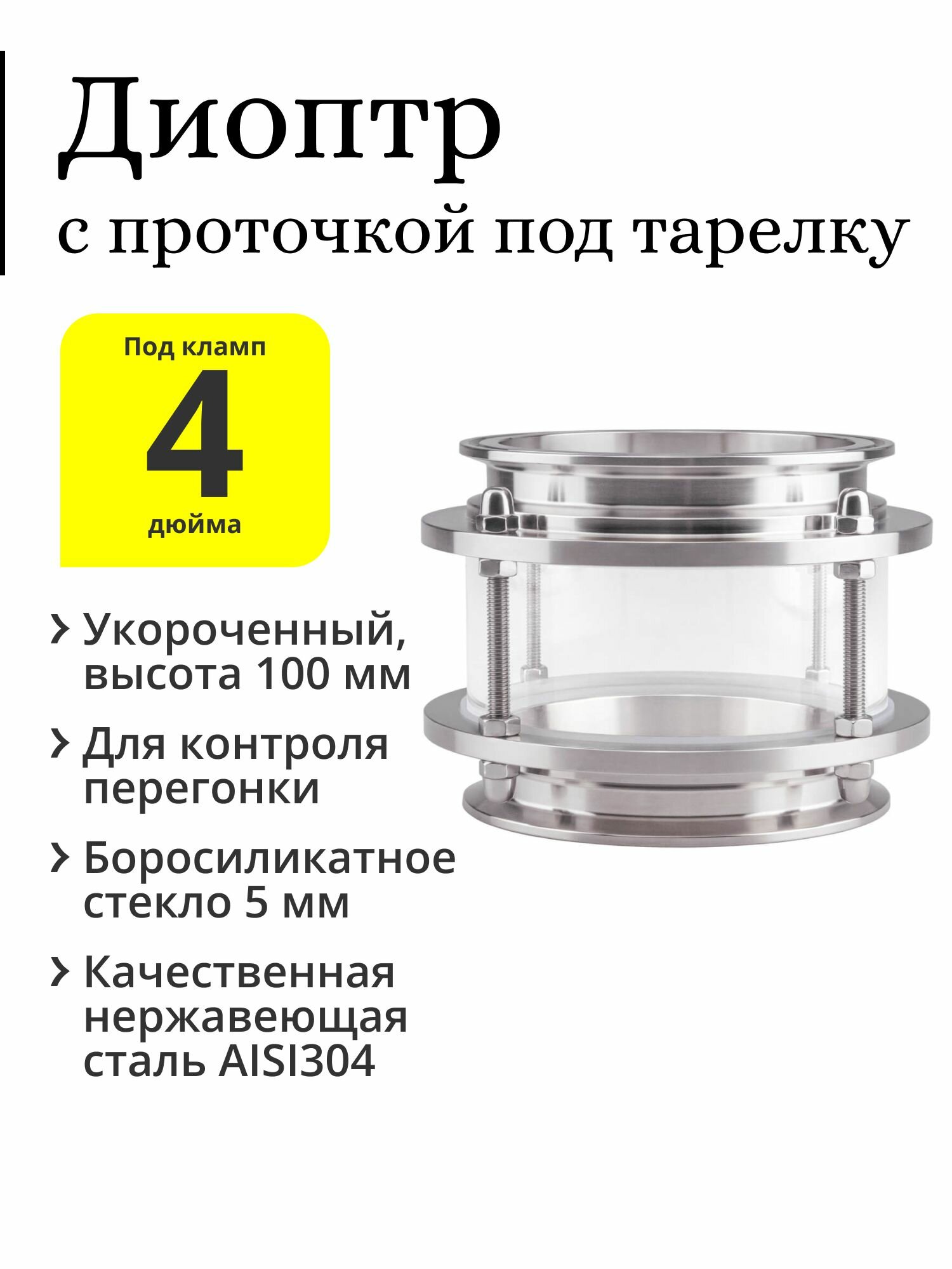 Укороченный диоптр под кламп 4 дюйма, с проточкой под тарелку 4 дюйма