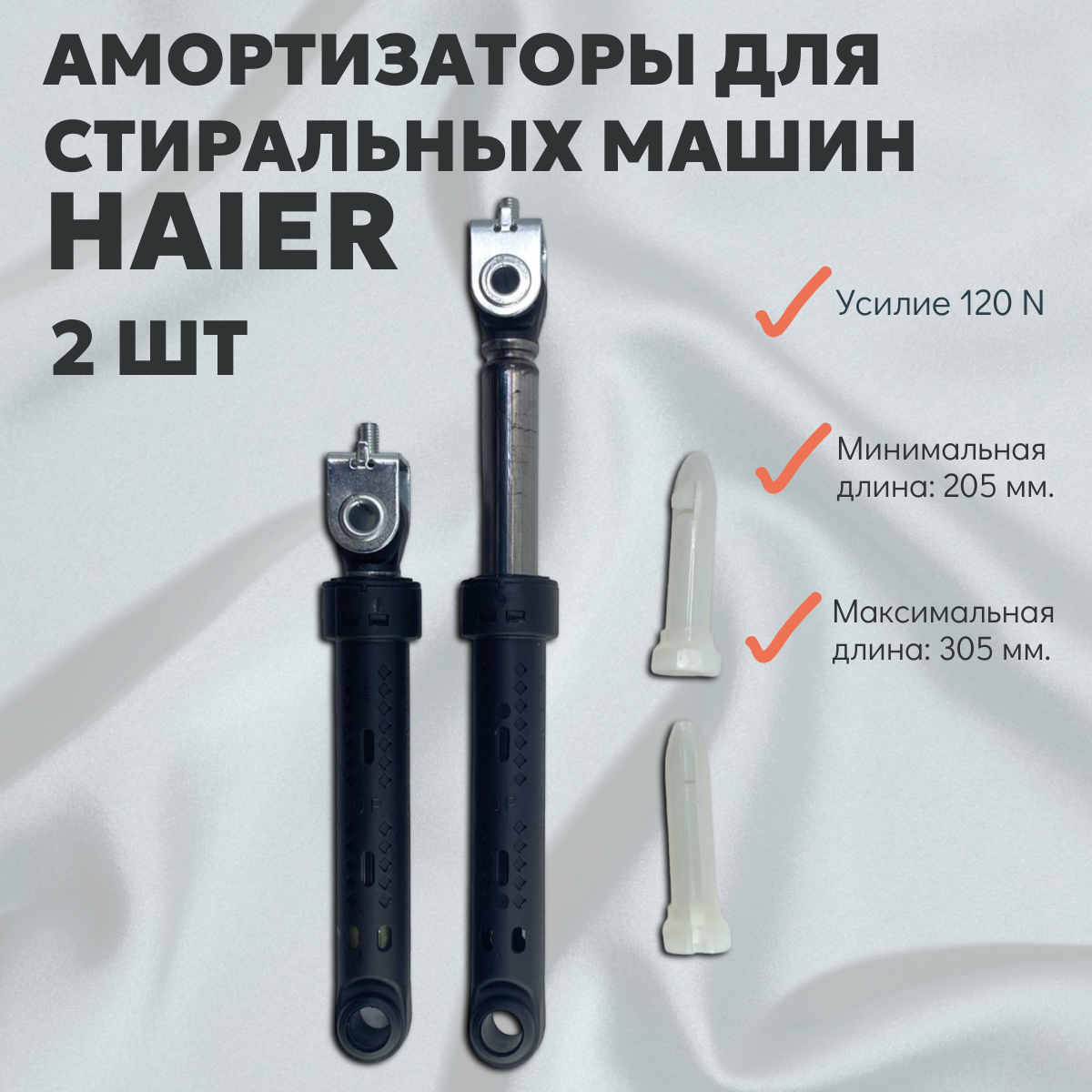 Амортизаторы для стиральной машины Haier 120N 0020600213 / 0020600212 L205-300мм (Комплект 2шт.)