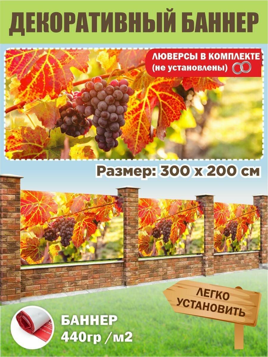 Декоративный баннер для забора, беседки 300 см х 200 см, люверсы в комплекте
