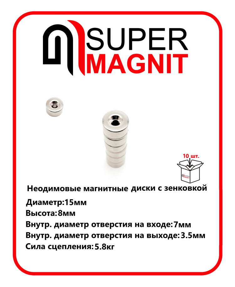 Неодимовые магнитные диски 15х8 мм с зенковкой 7/3,5 мм набор 10 шт