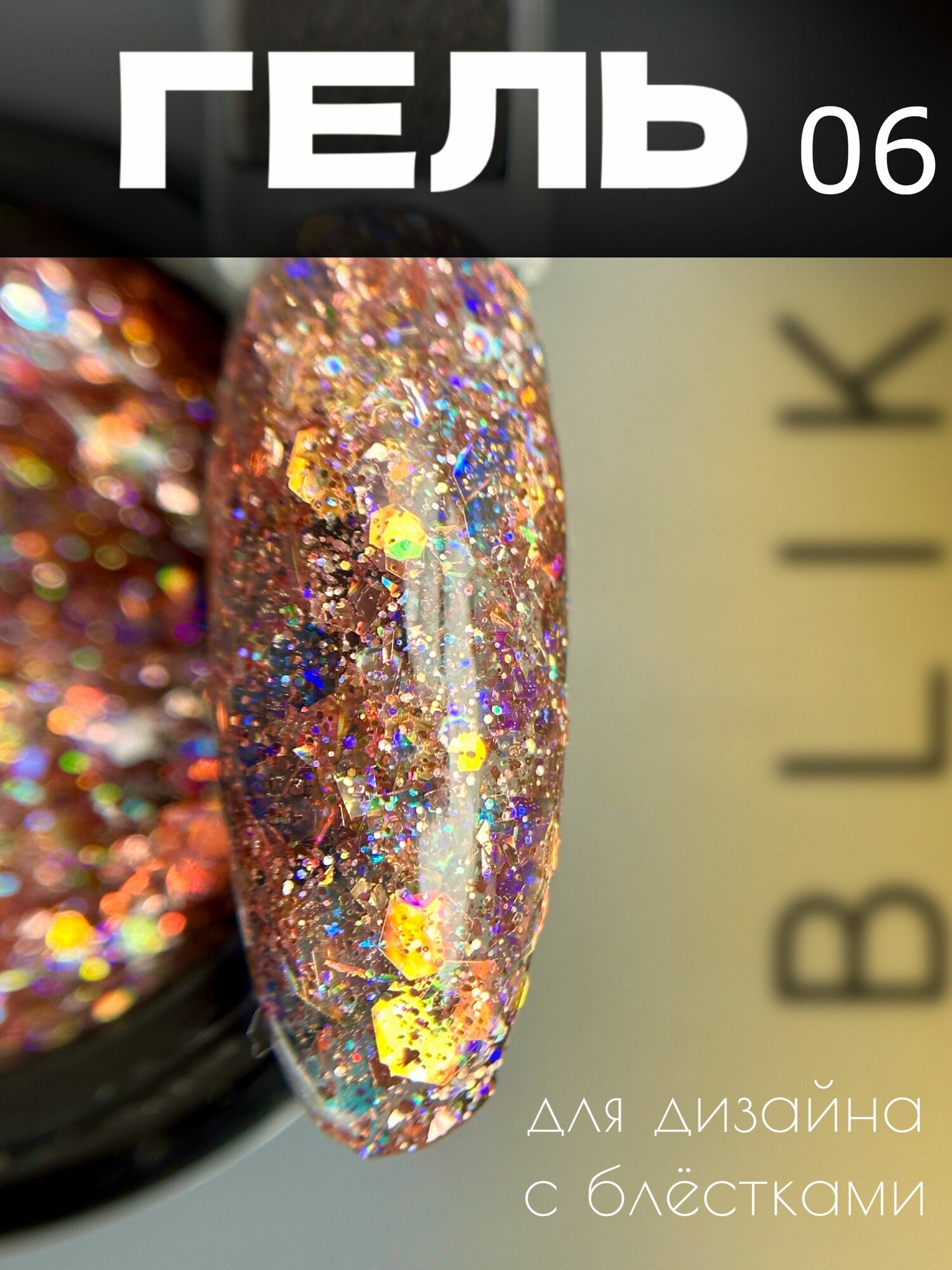 Гель для дизайна с блёстками Blik 06