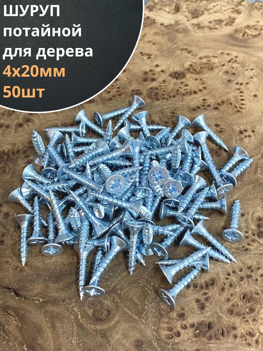 Шуруп саморез потайной для дерева 4х20 БЦ, 50 шт