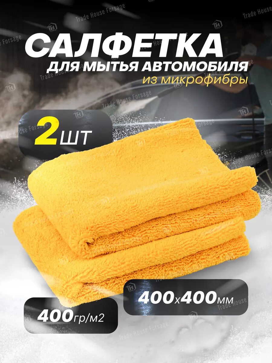 Салфетки для машины, микрофибра 2 штуки