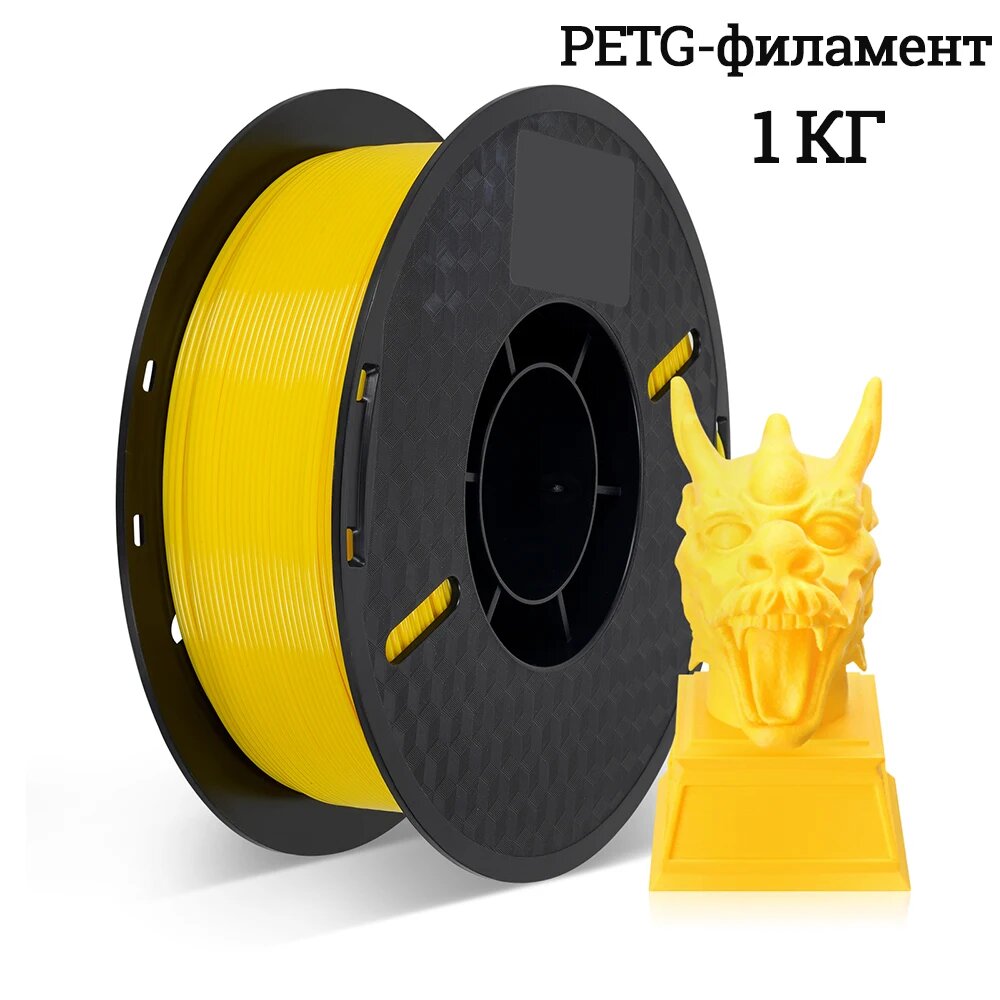 PETG филамент желтый 1 кг, 1.75 мм