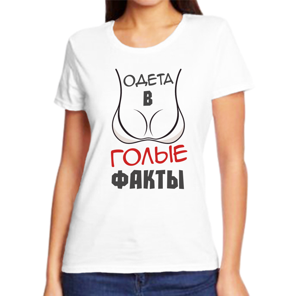 Футболка одета в голые факты