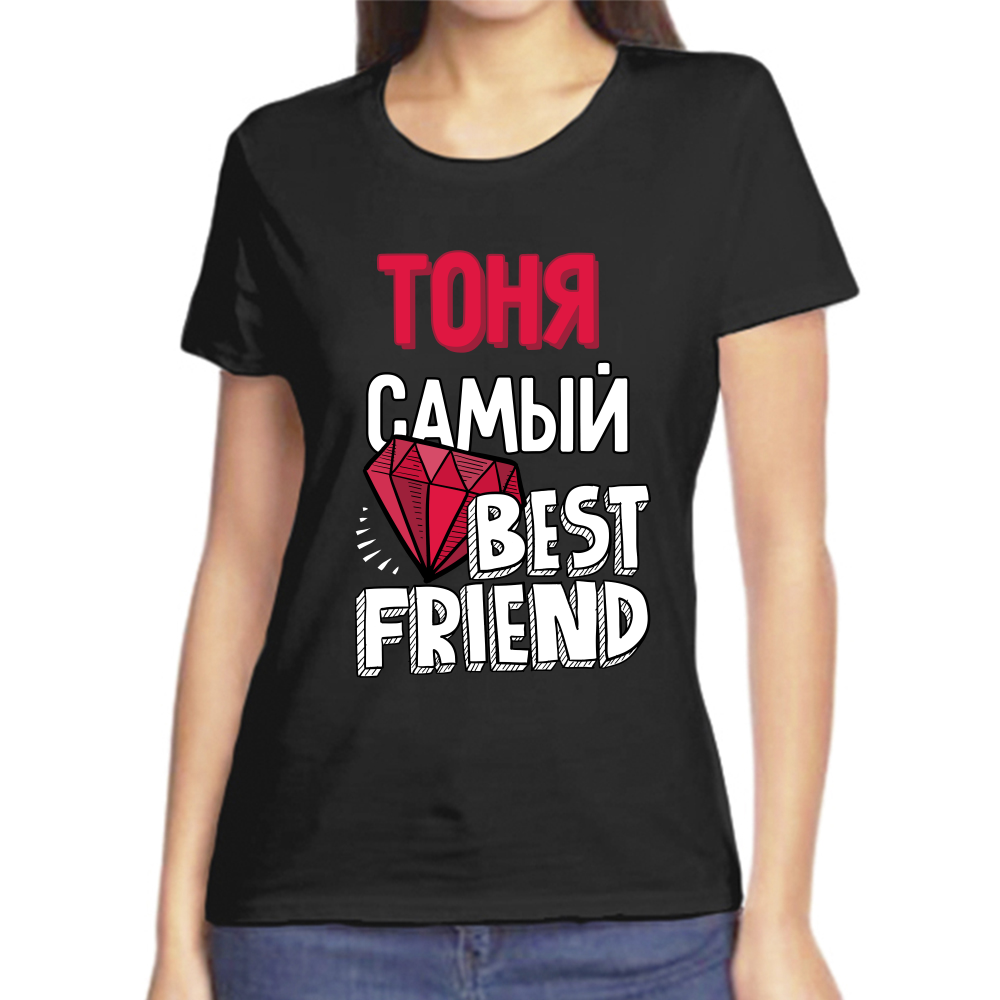 Футболка тоня самый best friends