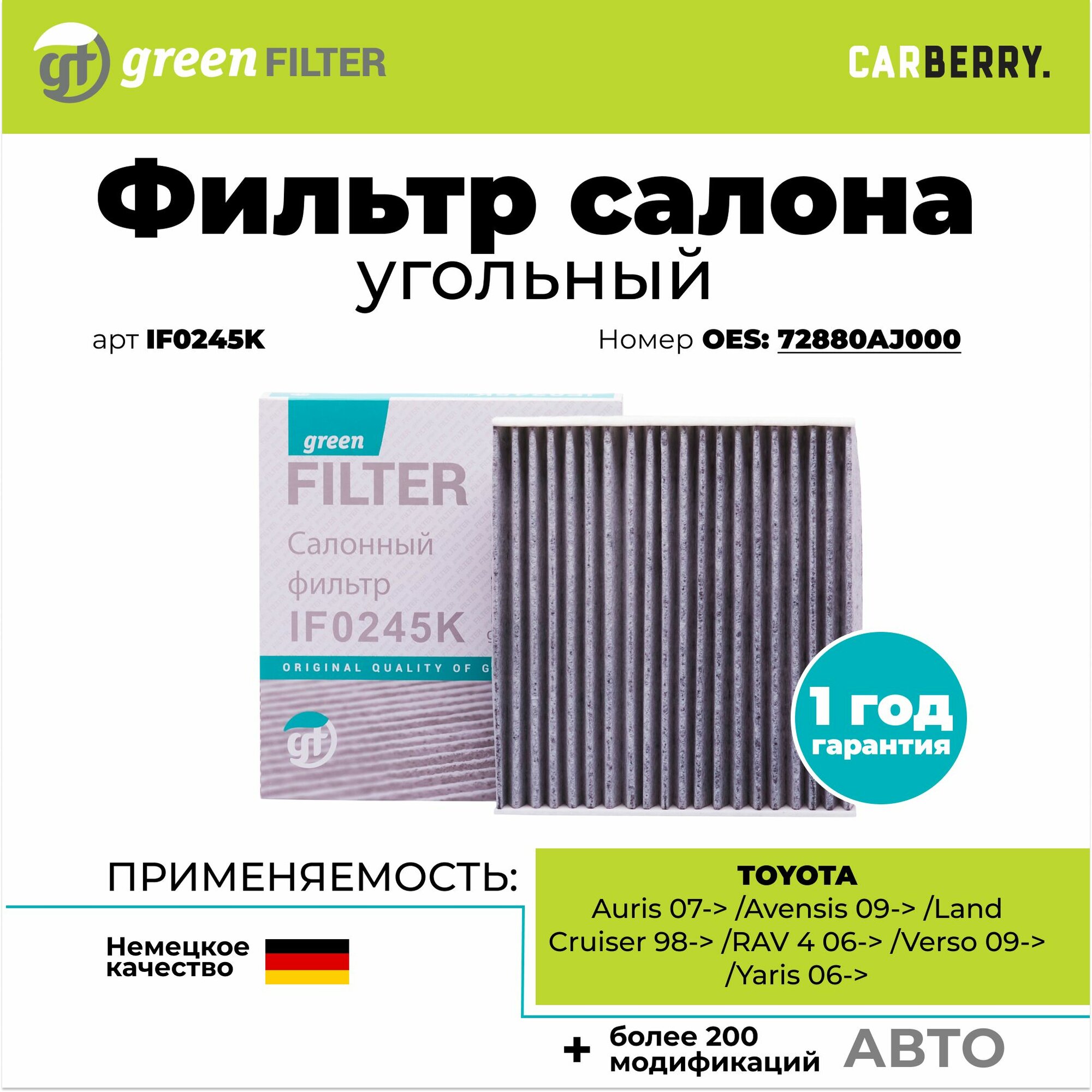 Фильтр салона Green Filter IF0245K угольный для TOYOTA Auris, Avensis, Land Cruiser, RAV 4, Verso и Yaris, а также SUBARU Outback и LEXUS RX