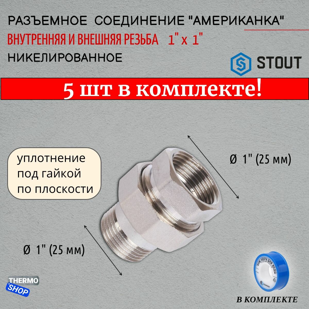 Разъемное соединение "американка" ВН, никелированное, уплотнение под гайкой по плоскости, 1" 5 шт сантехническое